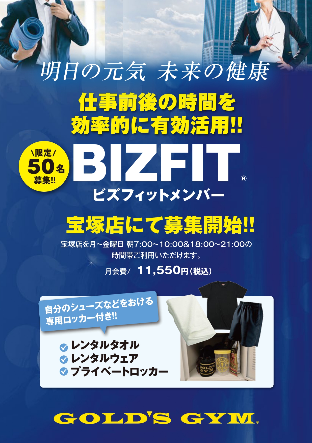 宝塚兵庫｜BIZFIT(ビズフィット) 50名様限定！新規メンバー大募集！！！
