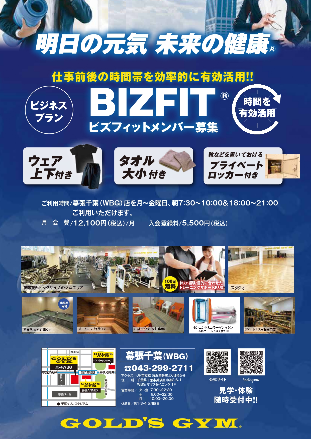 幕張千葉WBG｜BIZFITメンバー募集開始＆キャンペーン実施のお知らせ！